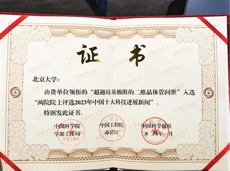 电子学院彭练矛 邱晨光团队研究成果入选“2023年中国十大科技进展新闻” 北京大学新校区管理委员会办公室