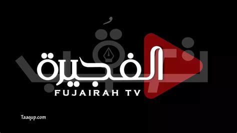 تحديث بيانات تردد قناة الفجيرة الجديد 2026 Fujairah Tv Hd تعقب