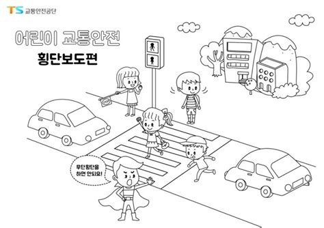 어린이 교통안전 컬러링 횡단보도편 주위를 살피며 손을 들고 건너요 네이버 블로그