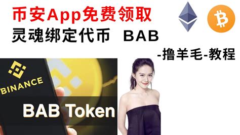 币安用户app免费领取灵魂绑定代币bab教程！web3钱包铸造 Babbinance Account Bound币安babbab
