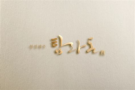 전통과 감각의 조화를 이룬 로고 디자인 로고 디자인 포트폴리오 크몽