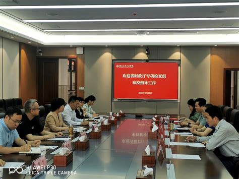 省财政厅财经纪律专项检查组来校开展专项检查工作 湖北汽车工业学院新闻网