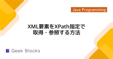 Java Domを利用したxml操作についてわかりやすく解説
