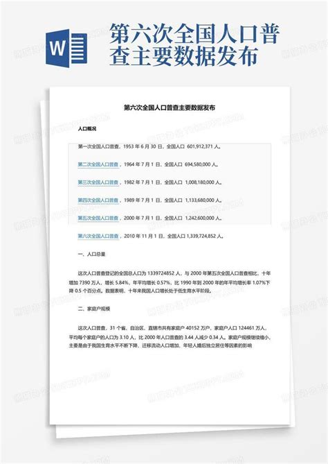 第六次全国人口普查主要数据发布word模板下载 编号lbydgkya 熊猫办公