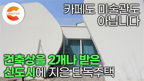 이 정도는 돼야 건축상 받는구나 집을 지었더니 건축상을 두 개나 받은 사연🏠 집인 듯 미술관인 듯 신도시 주택단지에 지은 중정있는 집ㅣ건축탐구집 Youtube