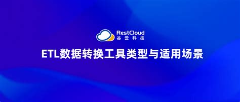 etl数据转换工具类型与适用场景 个人文章 segmentfault 思否