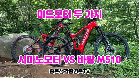 트위터 전기자전거 Em10과 시마노모터 비교시승 테스트 황병준tv Youtube