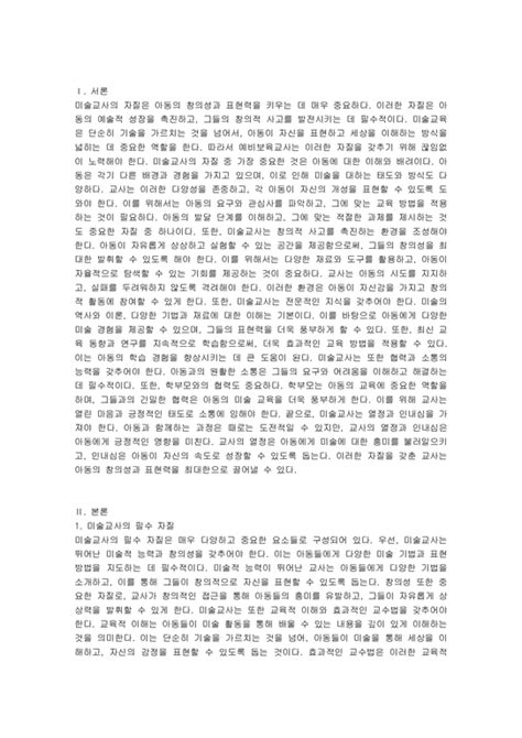 미술교사의 자질을 설명하고 예비보육교사로서 자신이 보완해야 할 자질과 이유에 대해 서술하시오 사회과학