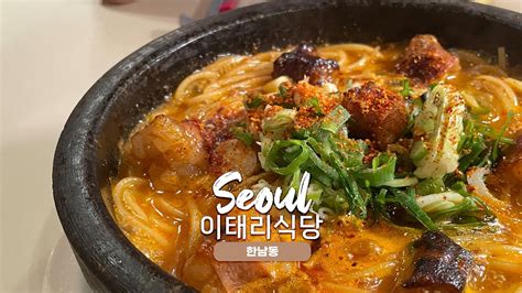 한남동 데이트 코스 한남 이태리국시 한식 이태리 퓨전 레스토랑 YouTube