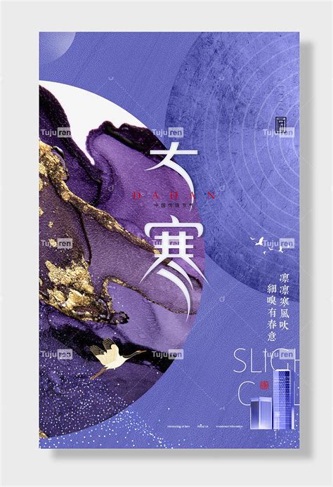 大寒二十四节气海报素材模板下载 图巨人