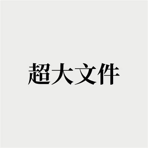 springboot项目超大文件上传时，如何实现秒传？ 知乎