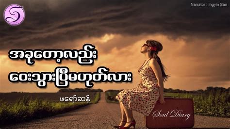 အခုတော့လည်း ဝေးသွားကြပြီမဟုတ်လား ဖရော်ဆန် Youtube