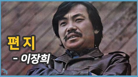 편지 이장희 편지 1975 Youtube