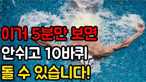 이 훈련을 수영장에서 딱 3일만 해보세요 수영이 무조건 쉬워집니다 Youtube