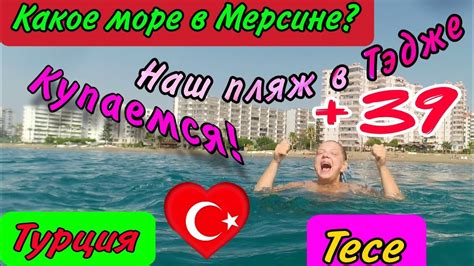 Какое море в Мерсине Наш пляж в Тэдже Купаемся Жара Отдых в Турции Youtube