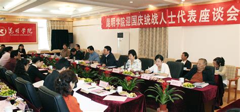 学院召开迎国庆统战人士代表座谈会 昆明学院 昆明学院官方网站