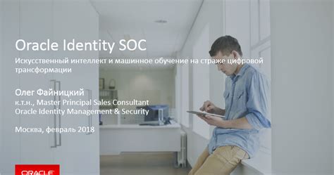 Easyoraidm Oracle Idm And Cybersecurity Oracle Identity Soc презентация и брошюра на русском