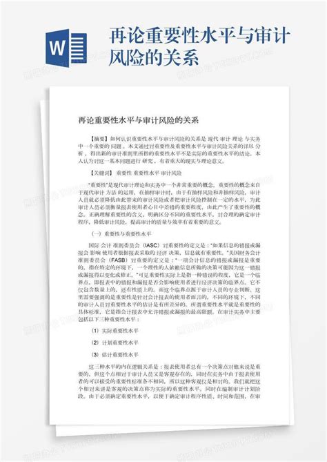再论重要性水平与审计风险的关系word模板下载熊猫办公