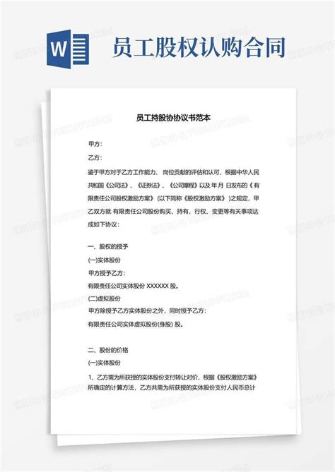 员工持股协议书Word模板下载 编号lagbnvyo 熊猫办公