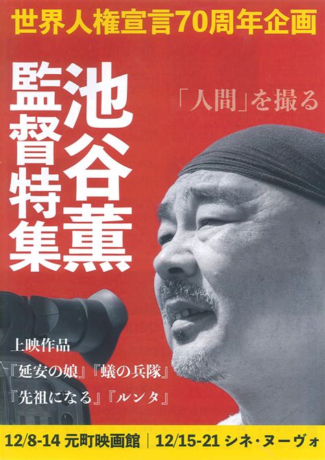 池谷薫監督特集