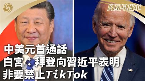 《鳳凰早班車》中美元首通話 白宮：拜登向習近平表明非要禁止tiktok；敘總理到訪襲擊現場 美方稱未參與以方襲擊且事先並不知情；日媒：日美澳菲