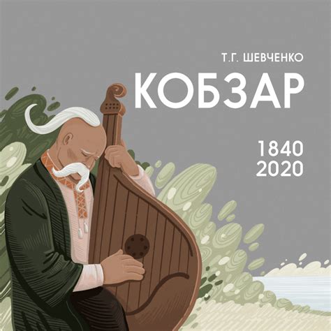 Тарас Шевченко Кобзар Перше видання Читати купити слухати