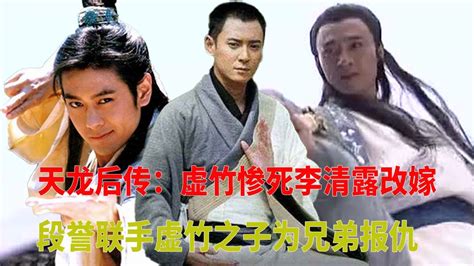 天龙后传：虚竹惨死，李清露改嫁，段誉联手虚竹之子为兄弟报仇天龙八部金庸武侠 Youtube