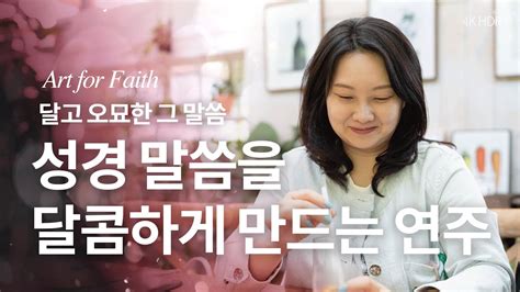 달고 오묘한 그 말씀 행복지수 올라가는 찬양 김민경 사모 플룻 연주 특송 찬송가 Youtube