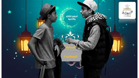 مسابقة محمد بن شيخان الرمضانية موسم2 حلقة 3 Youtube