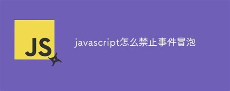 Javascript怎么禁止事件冒泡 Web前端 站长图库