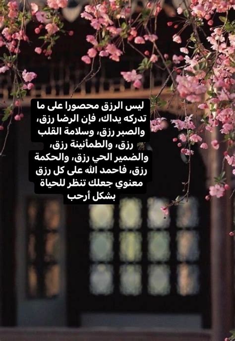 اللهم ارزقنا الرضا والصبر وسلامة القلب والطمأنينة والضمير الحي والحكمة