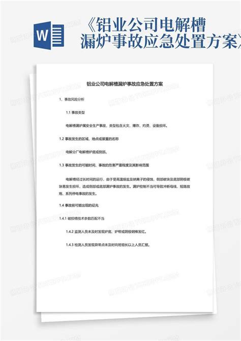 铝业公司电解槽漏炉事故应急处置方案Word模板下载 编号qkbdemdx 熊猫办公