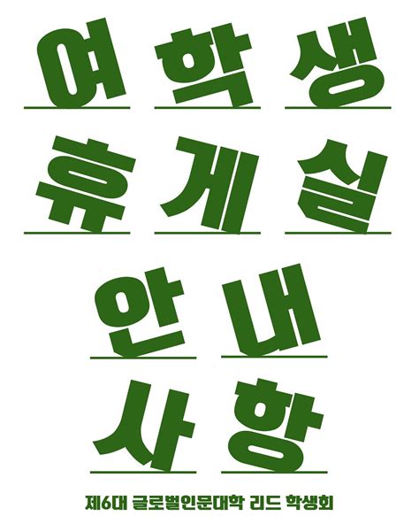 조선대학교 글로벌인문대학 2025 글로벌인문대학 신입생 Ot 안녕하십니까 글로벌인문대학 학우 여러분 제6대 글로벌인문대학 학생회 ‘리드 입니다📚 글로벌인문대학