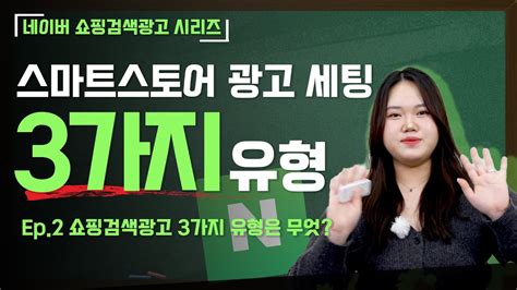 네이버 검색광고 2편 스마트스토어 광고 세팅 3가지 확인하세요 Youtube