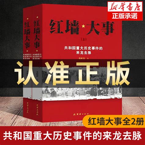 【现货正版】全套2册红墙大事上下册书籍张树德著共和国重大事件的来龙去脉人物传记中国通史历史类近代史书籍团结出版社 虎窝淘