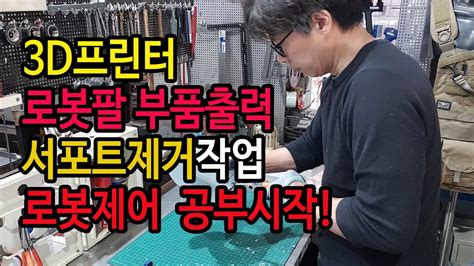 3d프린터로 로봇팔만들기 부품출력프로그램공부 Youtube