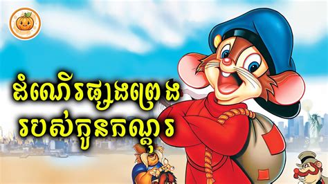 ដំណើរផ្សងព្រេងបះសក់របស់កូនកណ្តុរ ល្ពៅ សម្រាយរឿង Youtube