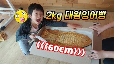 60cm 대왕잉어빵 먹방 리뷰 2kg 황금대왕잉어빵 Youtube