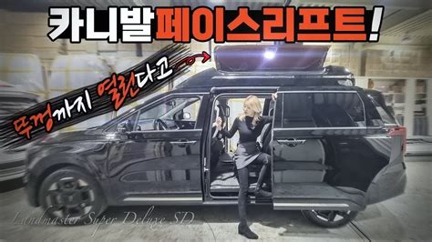 카니발페이스리프트 캠핑카로 딱 캠핑 수납도 편하다 뚜껑열리는 신박한 카니발캠핑카 가능 대원지프랜드 신형 루프박스 랜드마스터 Sd Youtube