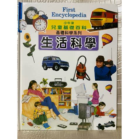 兒童百科書生活科學基礎科學 小牛津兒童基礎百基礎科學系列 蝦皮購物