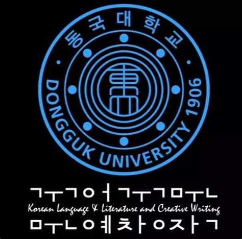 동국대학교 국어국문문예창작학부
