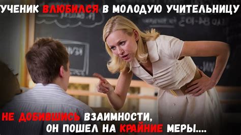 Ученик влюбился в молодую учительницу Не добившись взаимности он