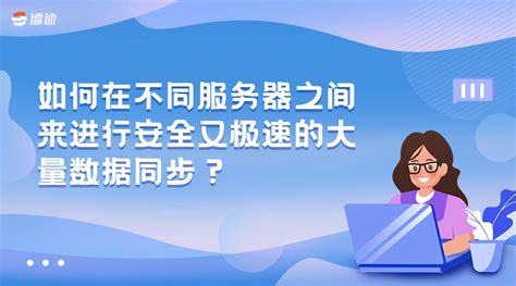 如何在不同服务器之间来进行安全又极速的大量数据同步？镭速infoq写作社区