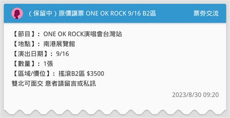 （保留中）原價讓票 One Ok Rock 916 B2區 票券交流板 Dcard