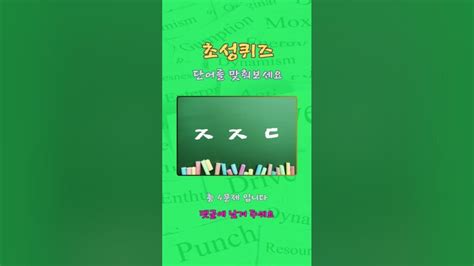 초성퀴즈 단어를 맞춰보세요 Youtube