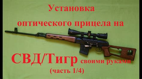 Установка оптического прицела на СВД Тигр часть 1 4 Youtube