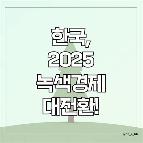 2025년 한국의 녹색경제 전략 환경정책과 기회 분석