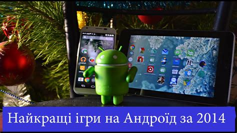 Найкращі ігри на Андроїд за 2014 Youtube