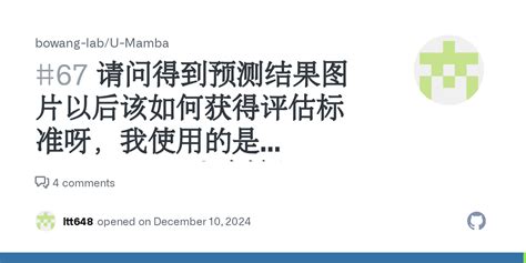 请问得到预测结果图片以后该如何获得评估标准呀，我使用的是dataset704内窥镜的那个数据集 · Issue 67 · Bowang Labu Mamba · Github