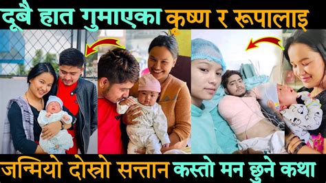 दुबै हात र खुट्टा गुमाएका कृष्ण र रूपालाइ दोस्रो सन्तान जन्मी यो